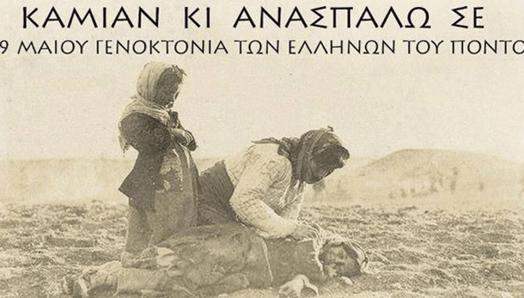 19η Μαίου Ημέρα Μνήμης της Γενοκτονίας των Ελλήνων του Πόντου | Νέα ...