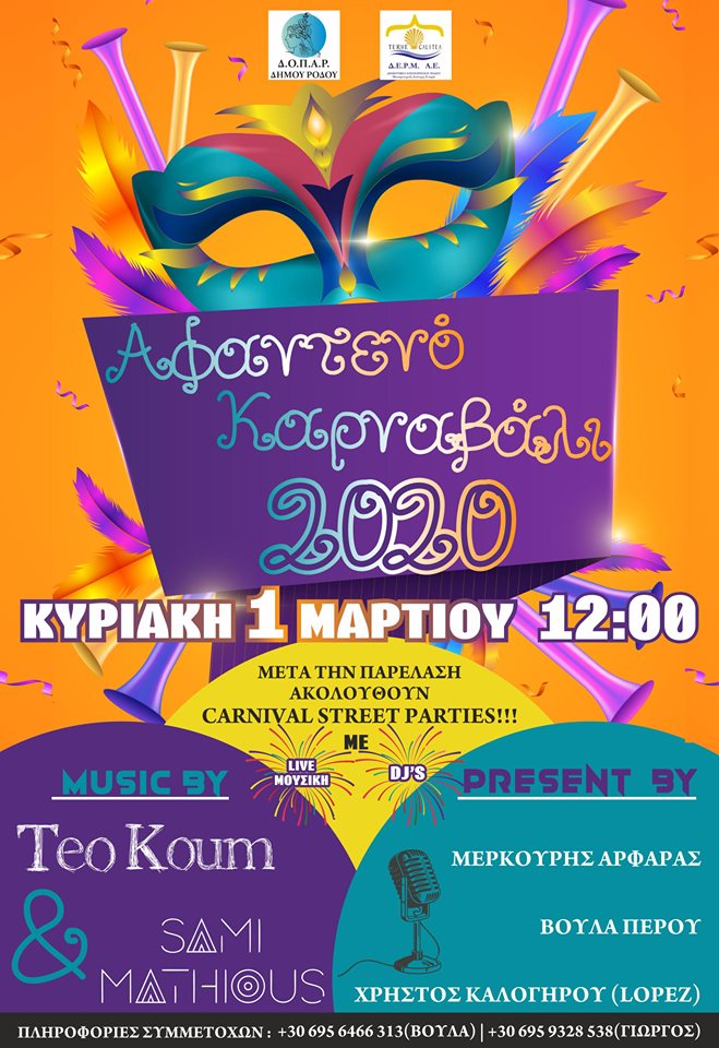 Το Αφαντενό καρναβάλι αρχίζει | Νέα | Εκτακτη Επικαιρότητα | Ρόδος ...