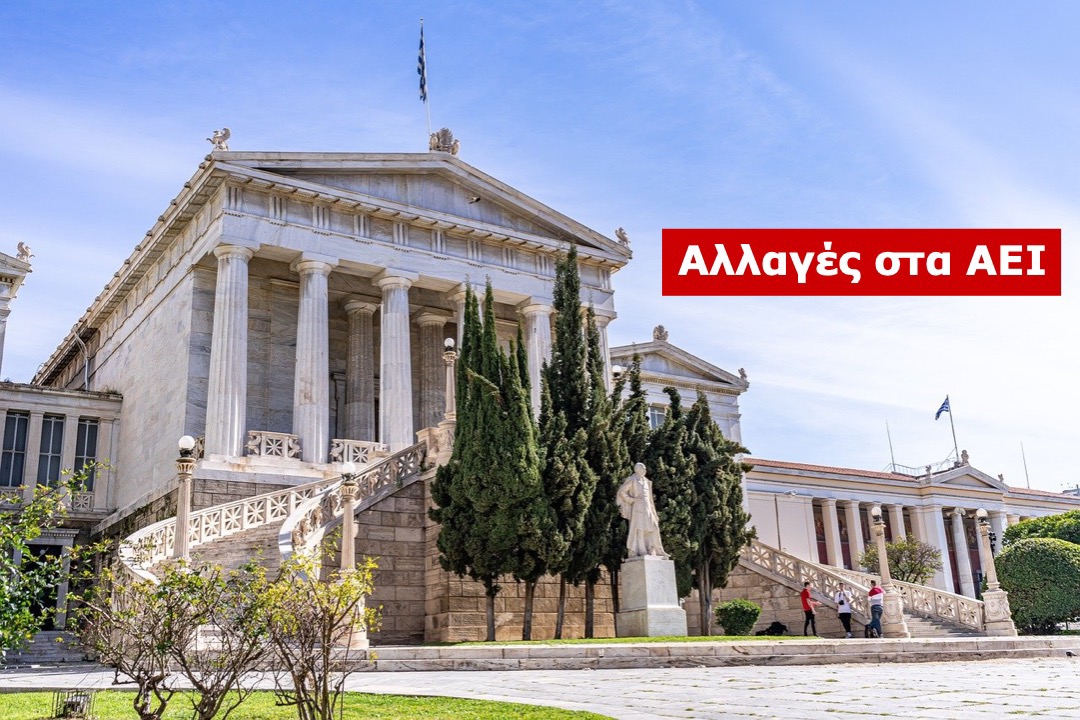 Ελάχιστη βάση εισαγωγής, όριο φοίτησης και αστυνομία στα Πανεπιστήμια