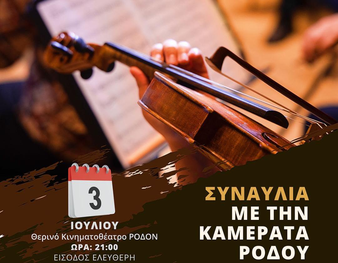 Συναυλία με την Καμεράτα Ρόδου
