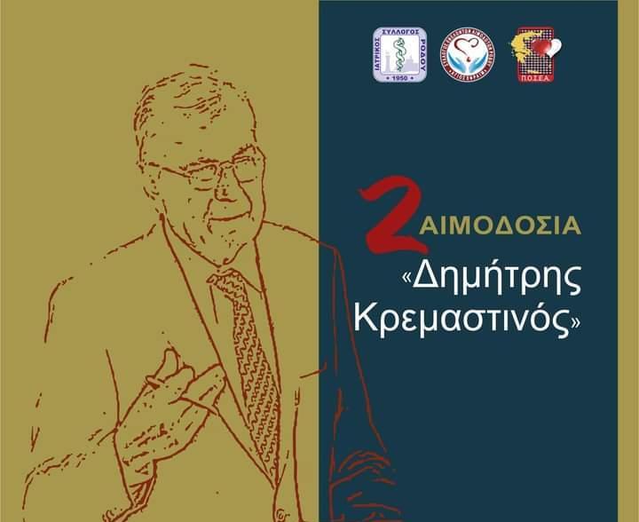 Εθελοντική Αιμοδοσία ” Δημήτρης Κρεμαστινός” στις 26 Οκτωβρίου | Νέα ...
