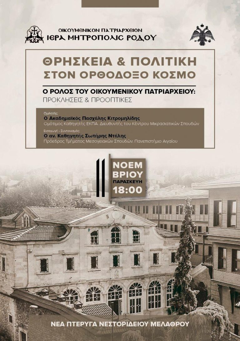 Διάλεξη με θέμα Θρησκεία και πολιτική στον Ορθόδοξο Κόσμο ο ρόλος του ...