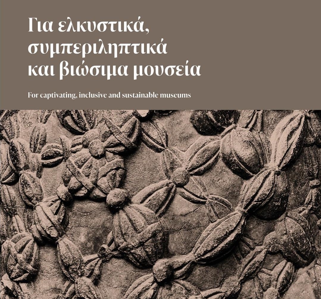 Επικαιροποιείται το Σύστημα Αναγνώρισης και Πιστοποίησης Μουσείων του ...