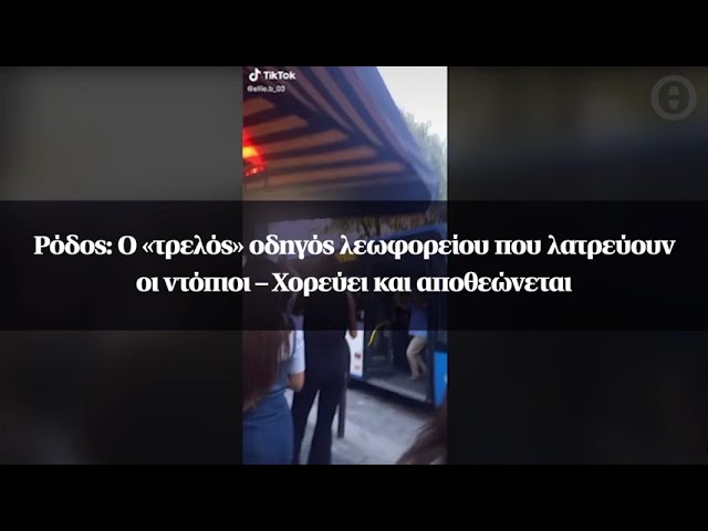 VIDEO με τον …viral οδηγό λεωφορείου της ΔΕΣ ΡΟΔΑ για τον …χορό του ...