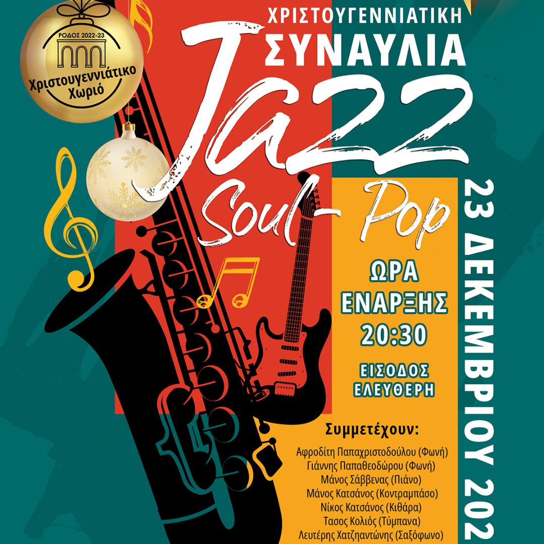 Χριστουγεννιάτικη Συναυλία Jazz, Soul, Pop – Νέα | Εκτακτη Επικαιρότητα ...
