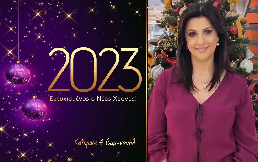 Κ. Εμμανουήλ: Το 2023, να φέρει καλύτερες μέρες για όλους! – Νέα ...