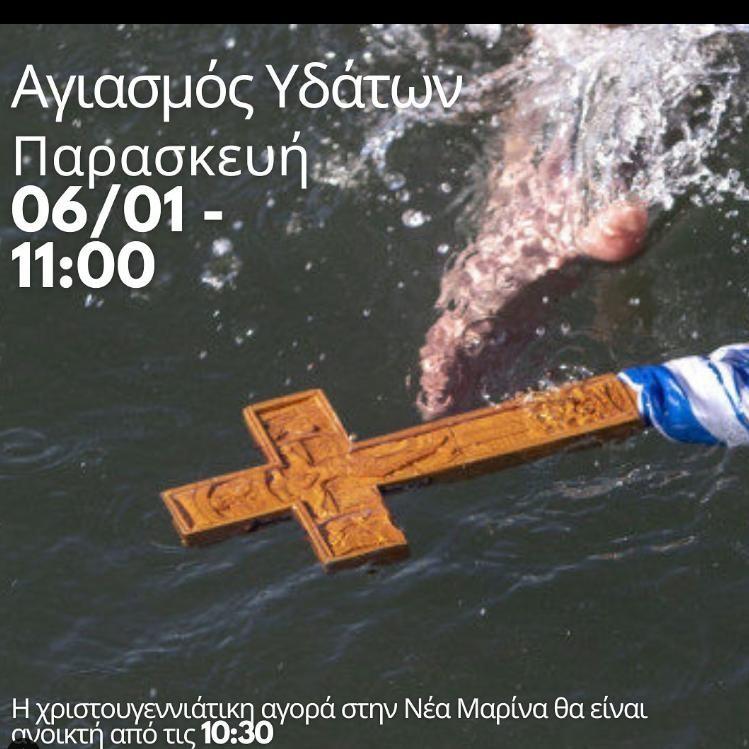 Καθαγιασμός των υδάτων στη νέα μαρίνα την Παρασκευή – Νέα | Εκτακτη ...