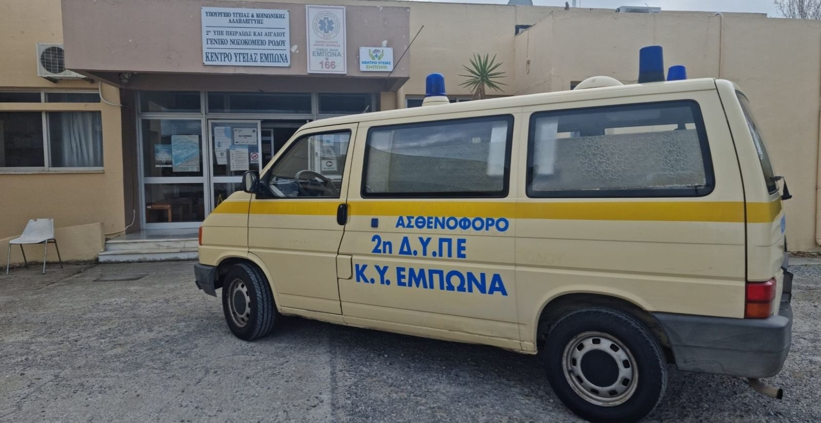 Ασθενοφόρο έστειλε η 2η ΥΠΕ στο Κέντρο Υγείας Έμπωνα! – Νέα | Εκτακτη ...