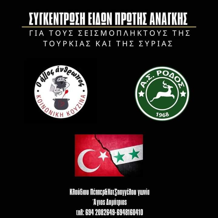 Ανθρωπιστική Βοήθεια από την ποδοσφαιρική ομάδα ΡΟΔΟΣ στους πληγέντες ...