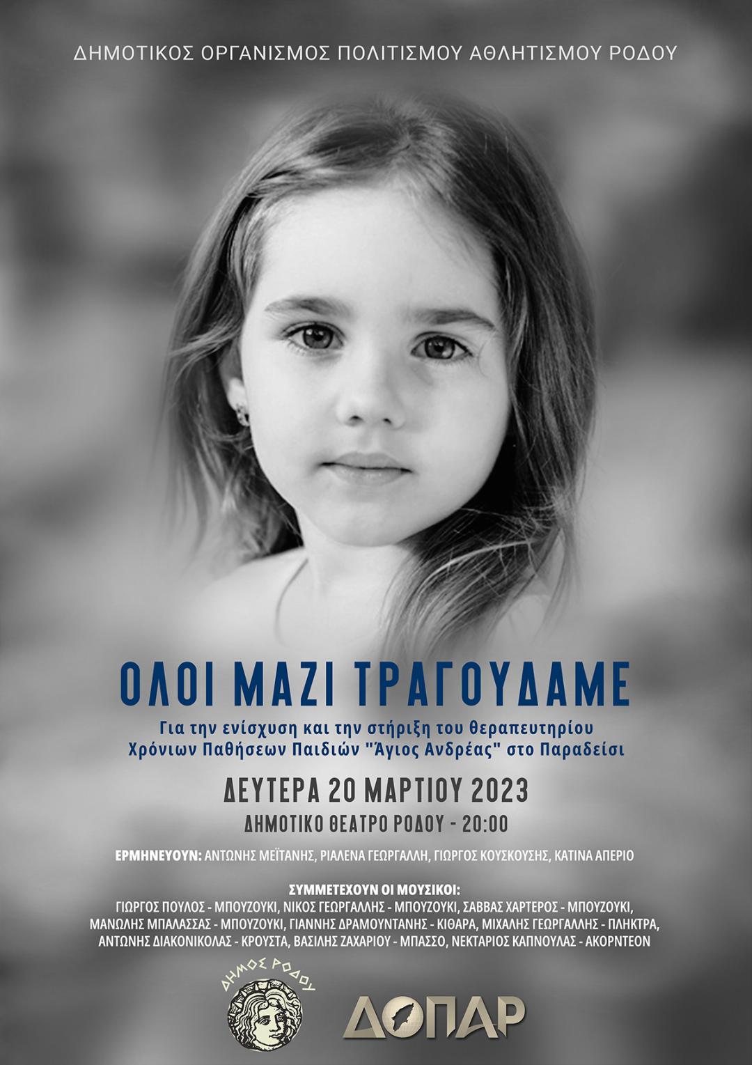 Συναυλία στο Δημοτικό Θέατρο Ρόδου: Όλοι μαζί τραγουδάμε – Νέα ...