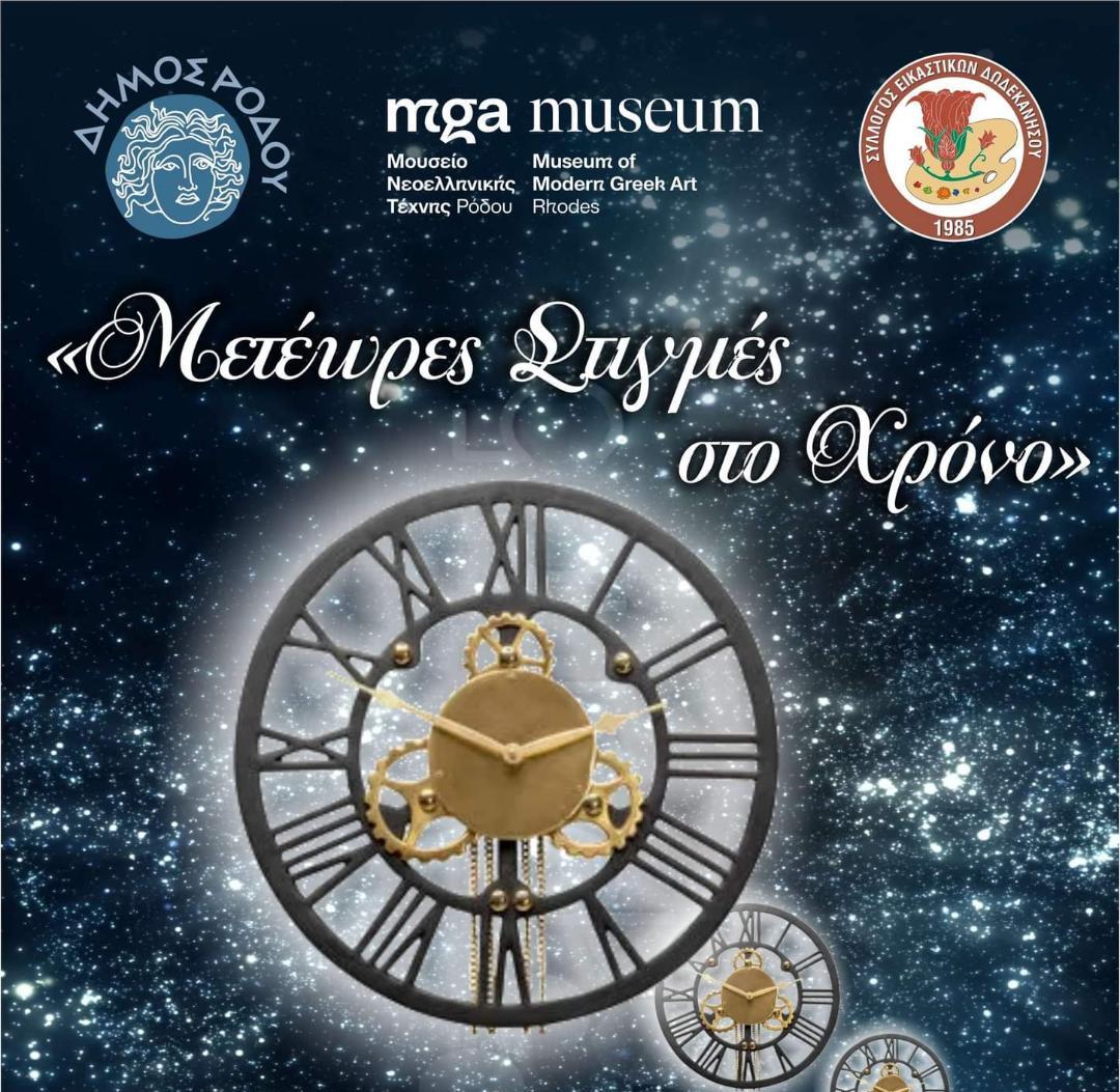 Το Μουσείο Νεοελληνικής Τέχνης Ρόδου και ο Σύλλογος Εικαστικών ...