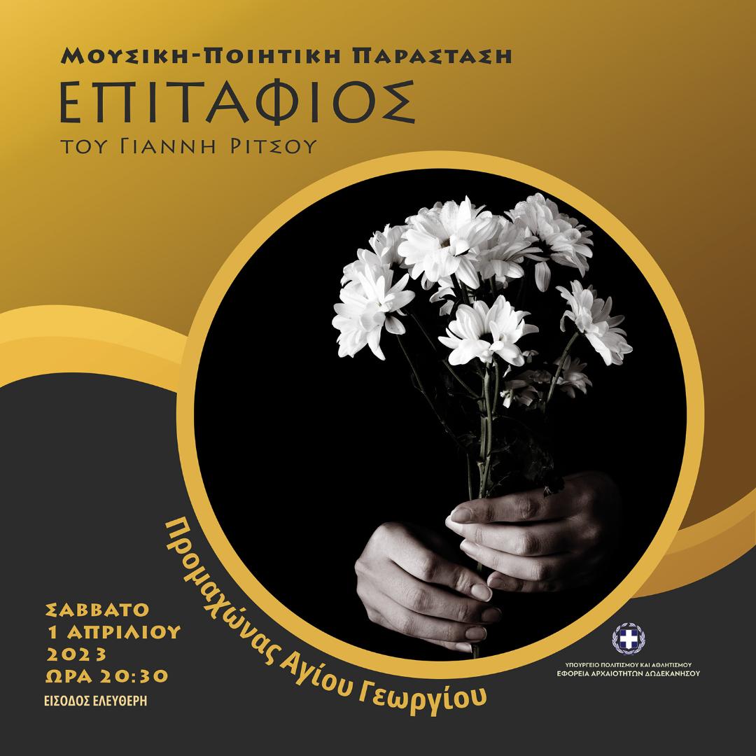 Μουσική – Ποιητική παράσταση με θέμα τον Επιτάφιο του Γιάννη Ρίτσου ...
