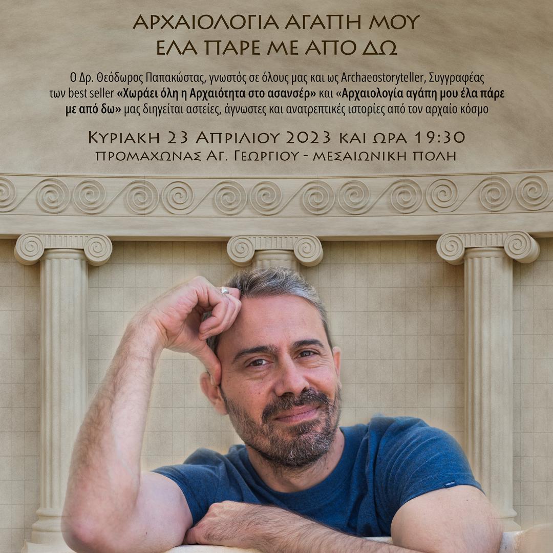 Εκδήλωση με τον Θ. Παπακώστα την Κυριακή 23 Απριλίου – Νέα | Εκτακτη ...