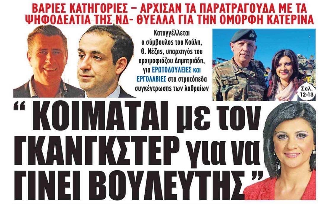 …Απίστευτα μαγειρέματα για την Κατερίνα Εμμανουήλ, υποψήφια της ΝΔ ...