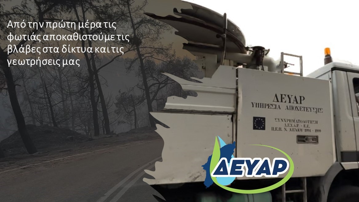 Οι εργαζόμενοι της ΔΕΥΑΡ στα μέτωπα της φωτιάς – Νέα | Εκτακτη ...