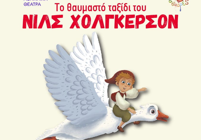«Το θαυμαστό ταξίδι του Νιλς Χόλγκερσον» στο θέατρο Μεσαιωνικής πόλης ...