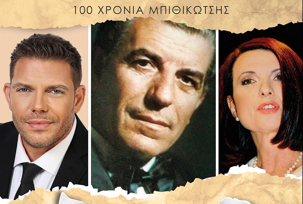 Μουσική παράσταση για τη ζωή και το έργο του Γρηγόρη Μπιθικώτση την ...