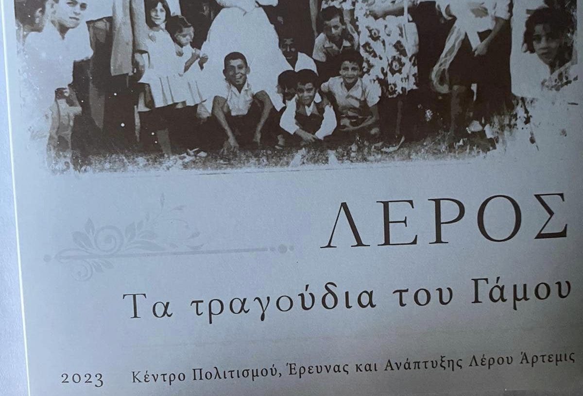 «Λέρος τα τραγούδια του Γάμου», του Κέντρου Πολιτισμού Έρευνας και ...