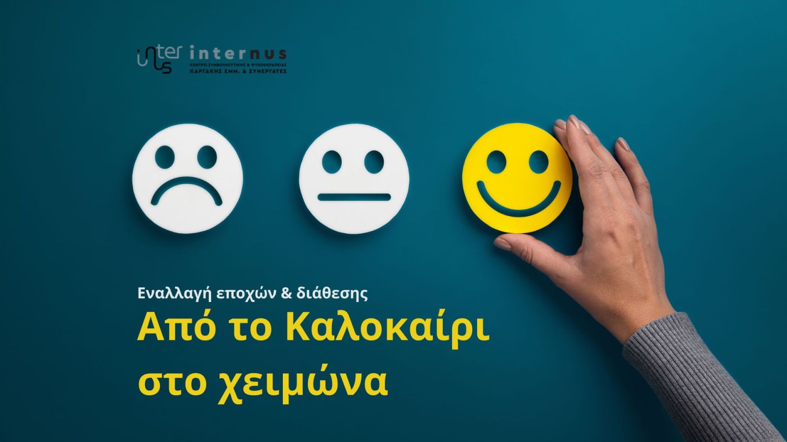 Από το Καλοκαίρι στο χειμώνα. Πως επηρεάζει η εναλλαγή εποχών την ...