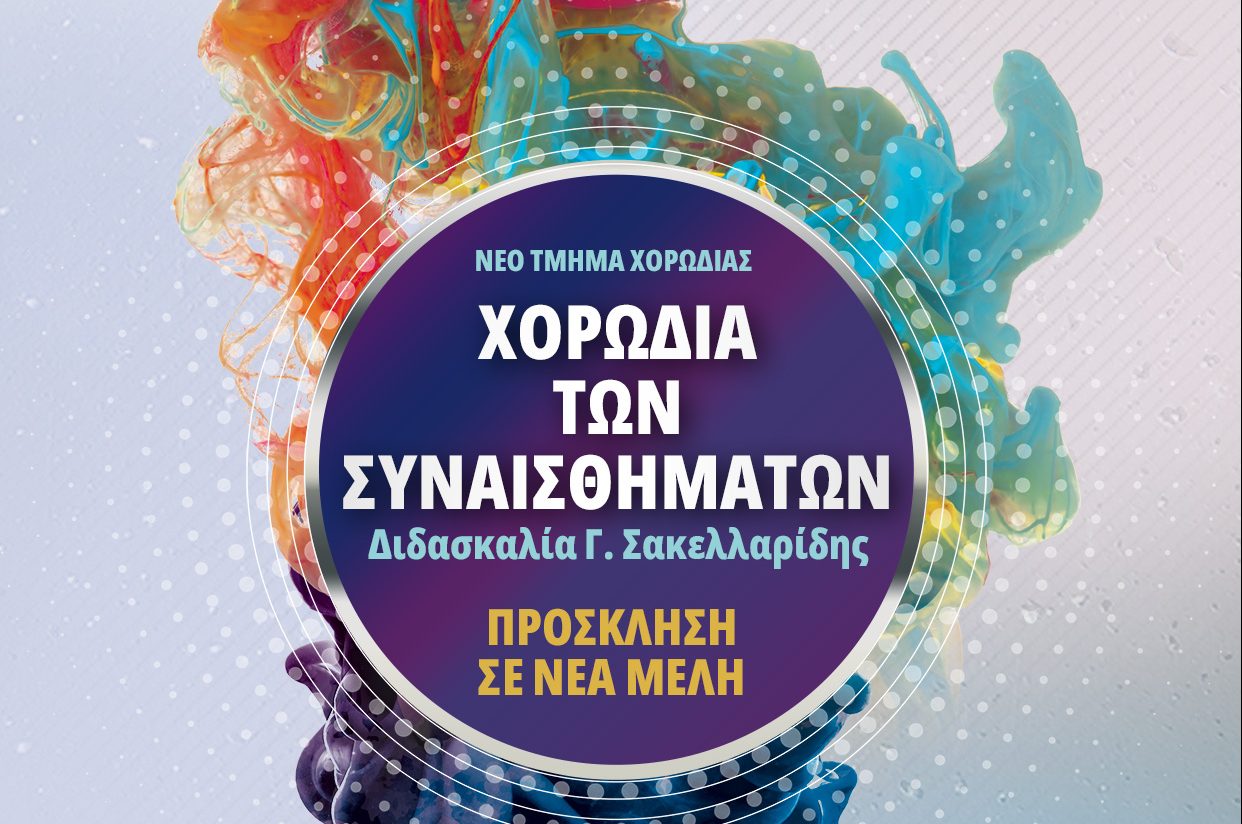 Η Χορωδία των Συναισθημάτων του Δήμου Ρόδου – Νέα | Εκτακτη ...
