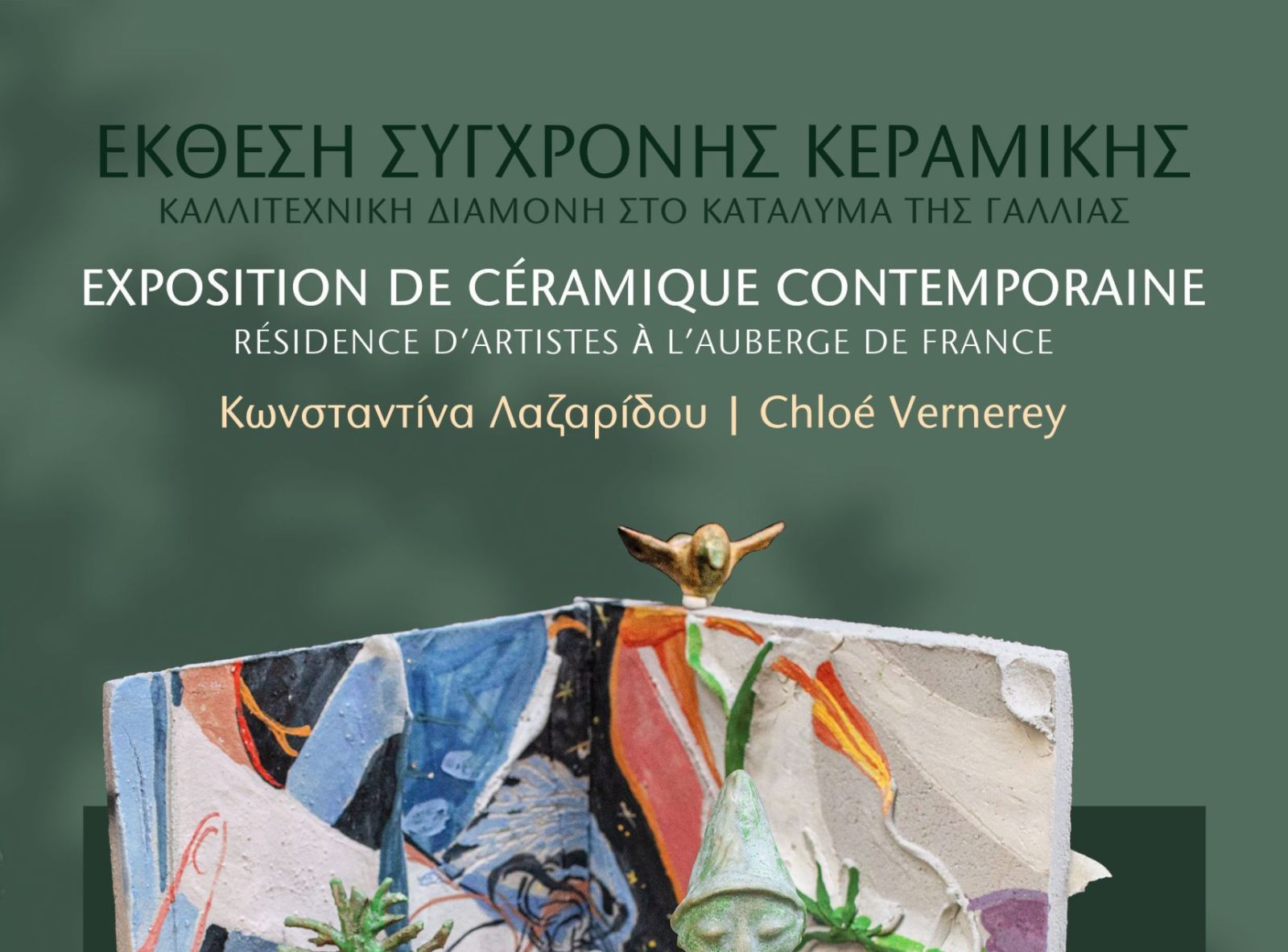 Εκθεση σύγχρονης κεραμικής Κωνσταντίνας Λαζαρίδου και Chloé Vernerey ...