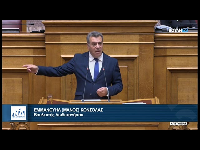 Κόνσολας: Ομιλία στην Ολομέλεια της Βουλής στο νομοσχέδιο του ...