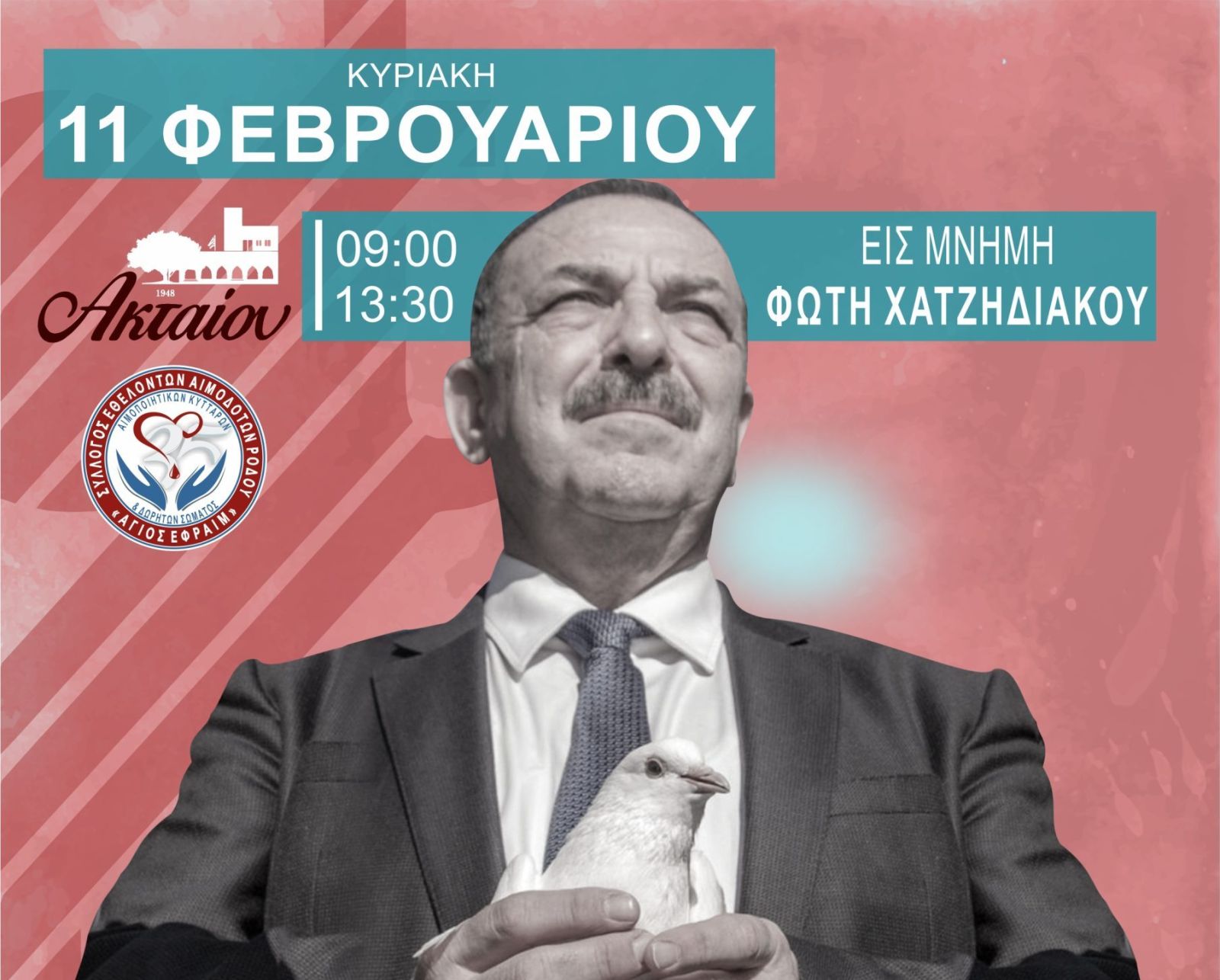 Την Κυριακή 11 Φεβρουαρίου αιμοδοσία στη Μνήμη του Φώτη Χατζηδιάκου ...