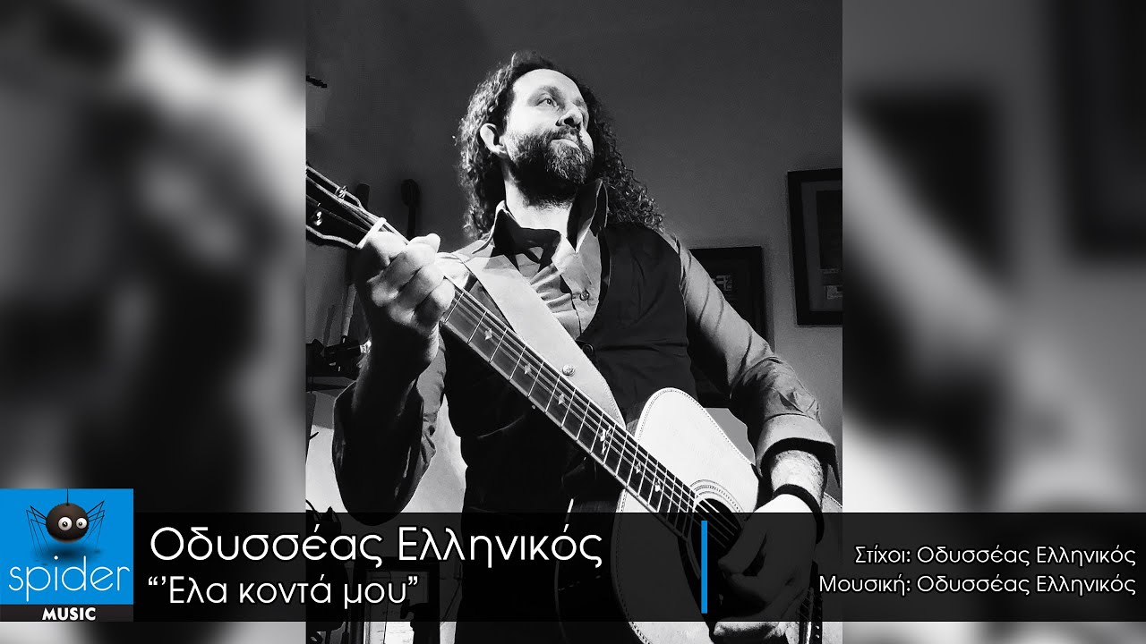 «Έλα κοντά μου » είναι ο τίτλος του single του Οδυσσέα Ελληνικού – Νέα ...