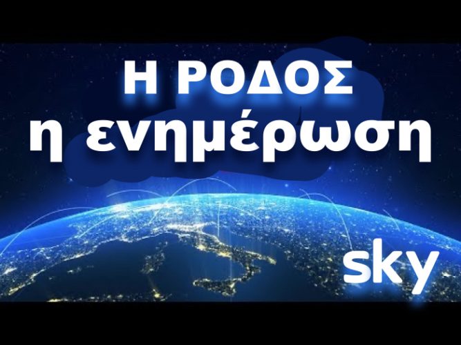 sky: ΕΙΔΗΣΕΙΣ ΑΠΟ ΤΗ ΡΟΔΟ ΚΑΙ ΤΑ ΝΗΣΙΑ